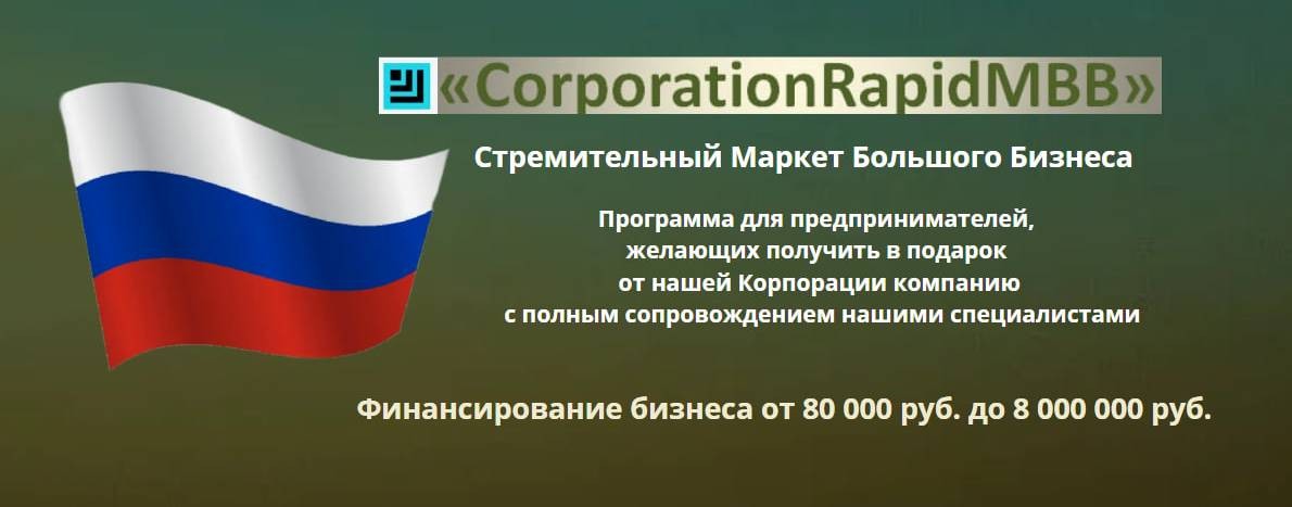 Быстрый Маркет Большого Бизнеса
