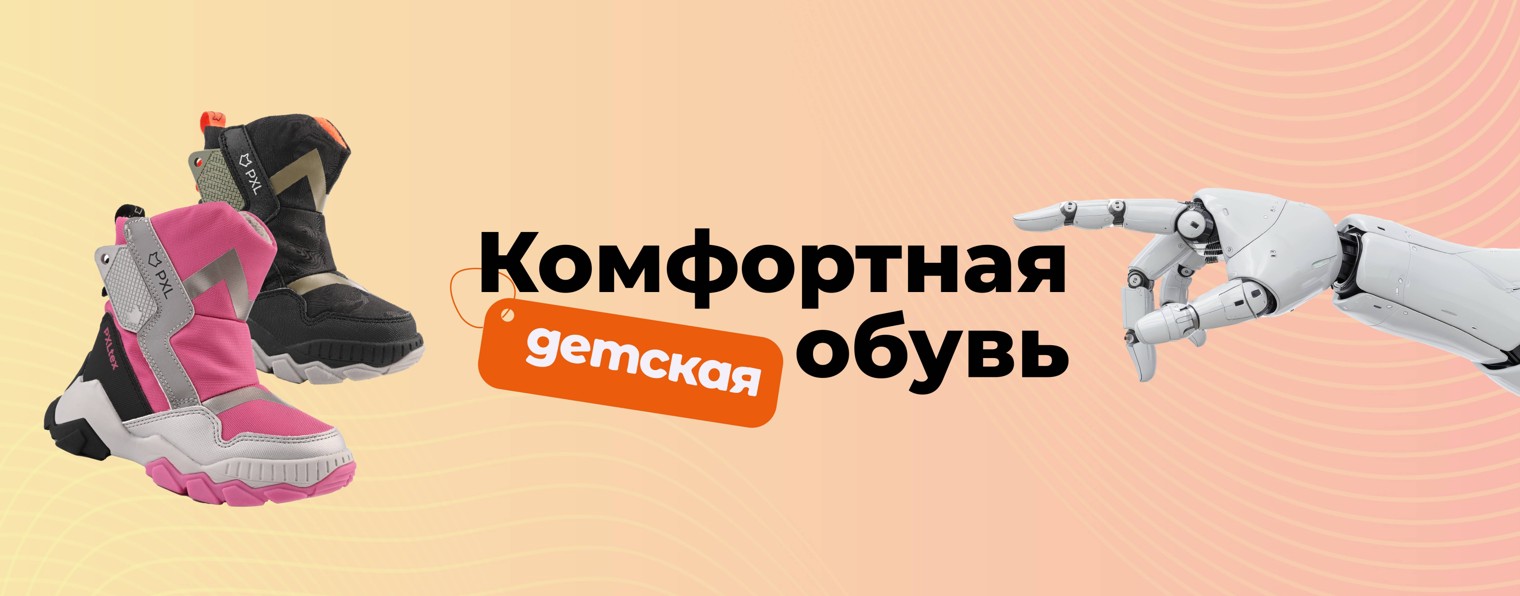 Детская обувь Pixel