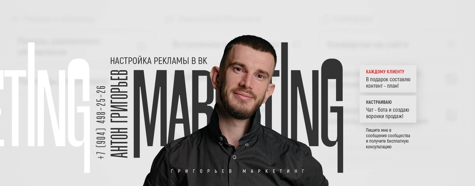 Григорьев Маркетинг | Продвижение в ВК