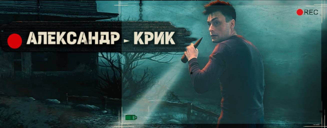 Александр ► КРИК
