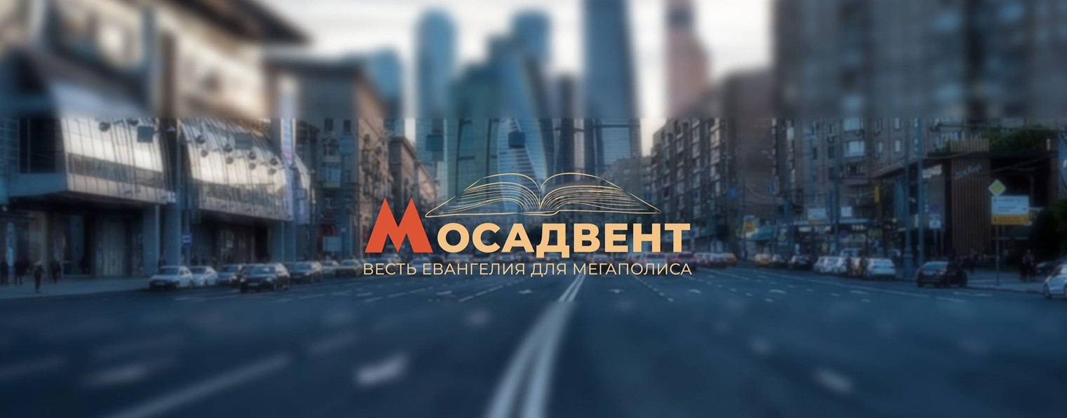 Мосадвент