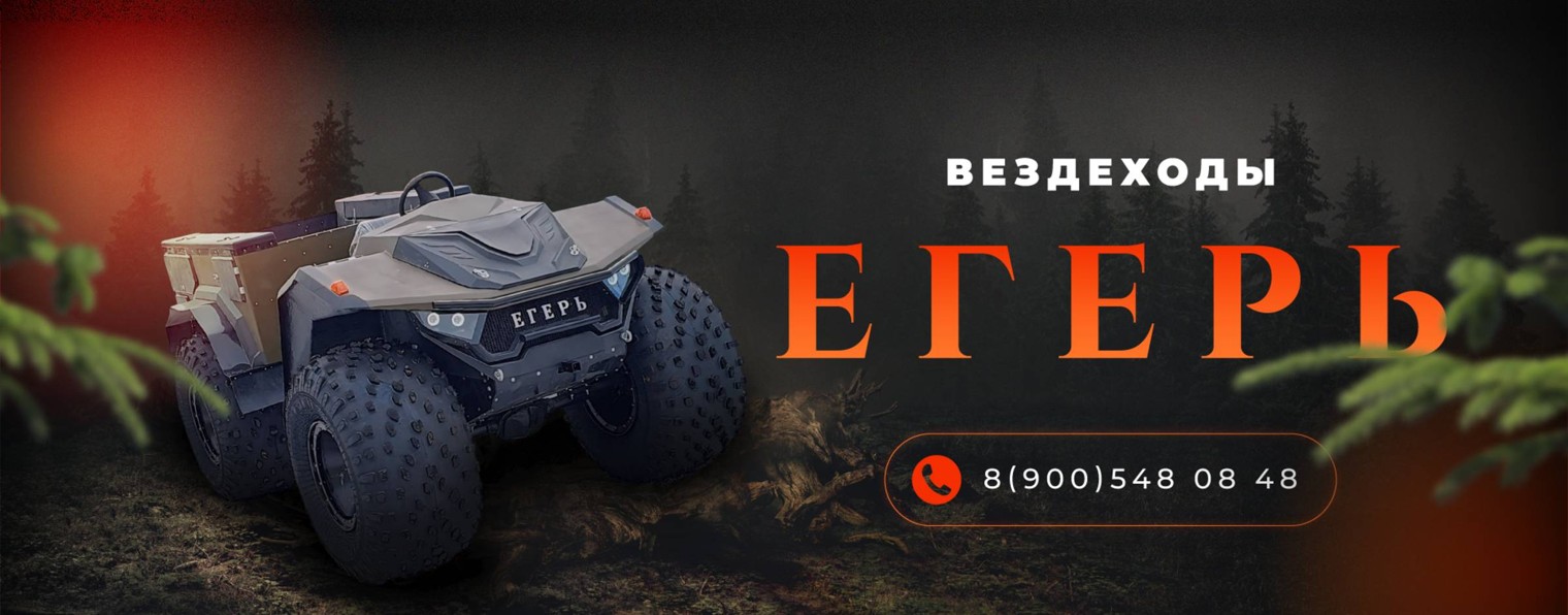 Вездеходы Егерь