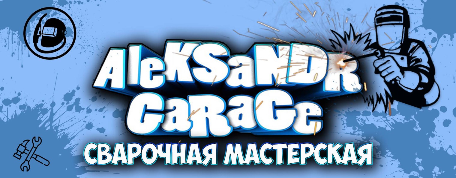 Александр Гараж