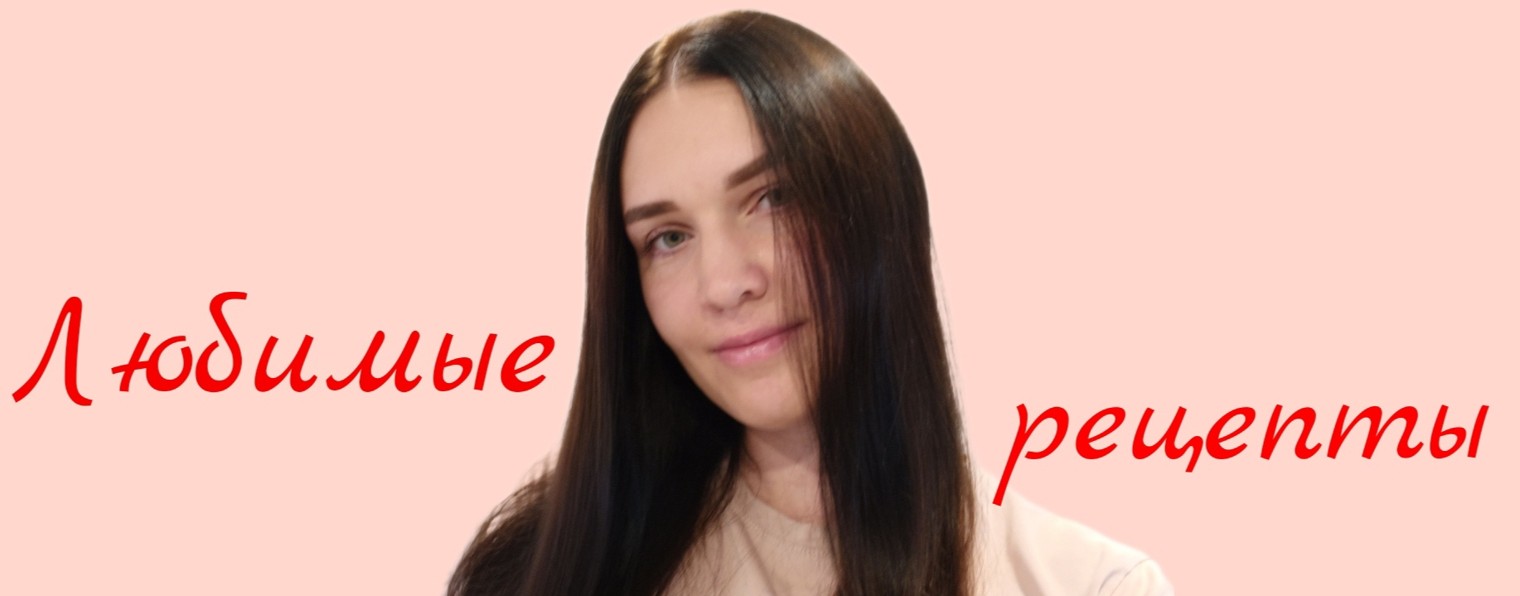 Любимые рецепты