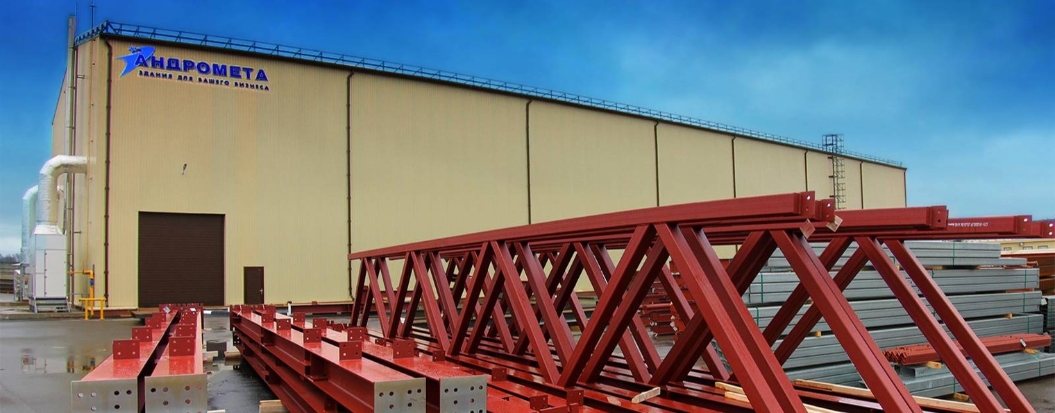 Завод металлоконструкций "Андромета"