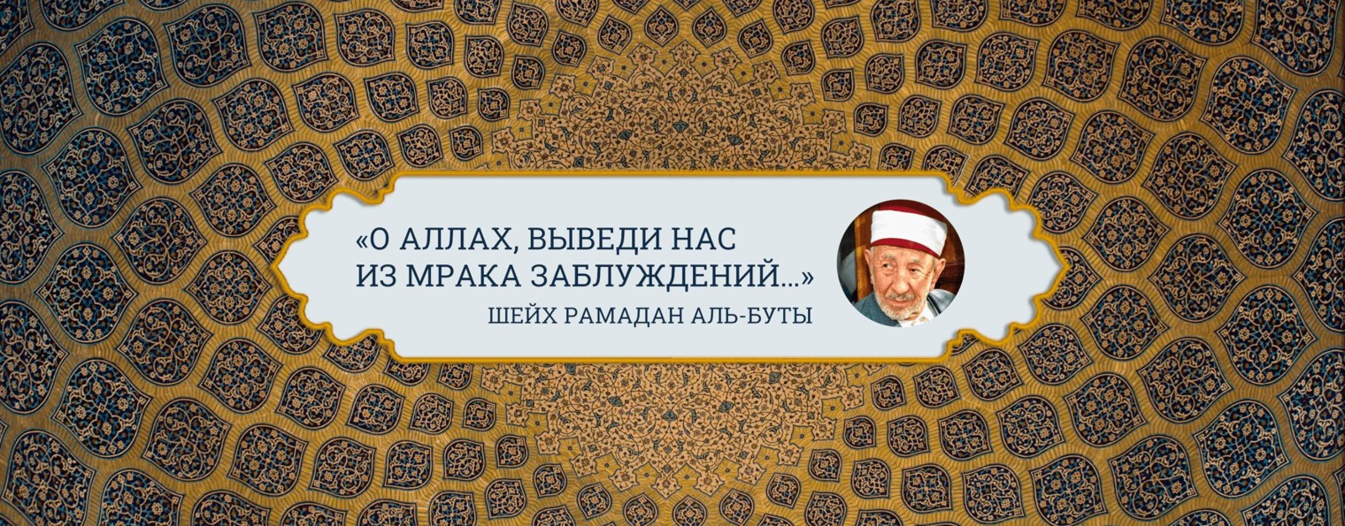 Шейх Рамадан аль-Буты