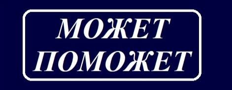 Может Поможет