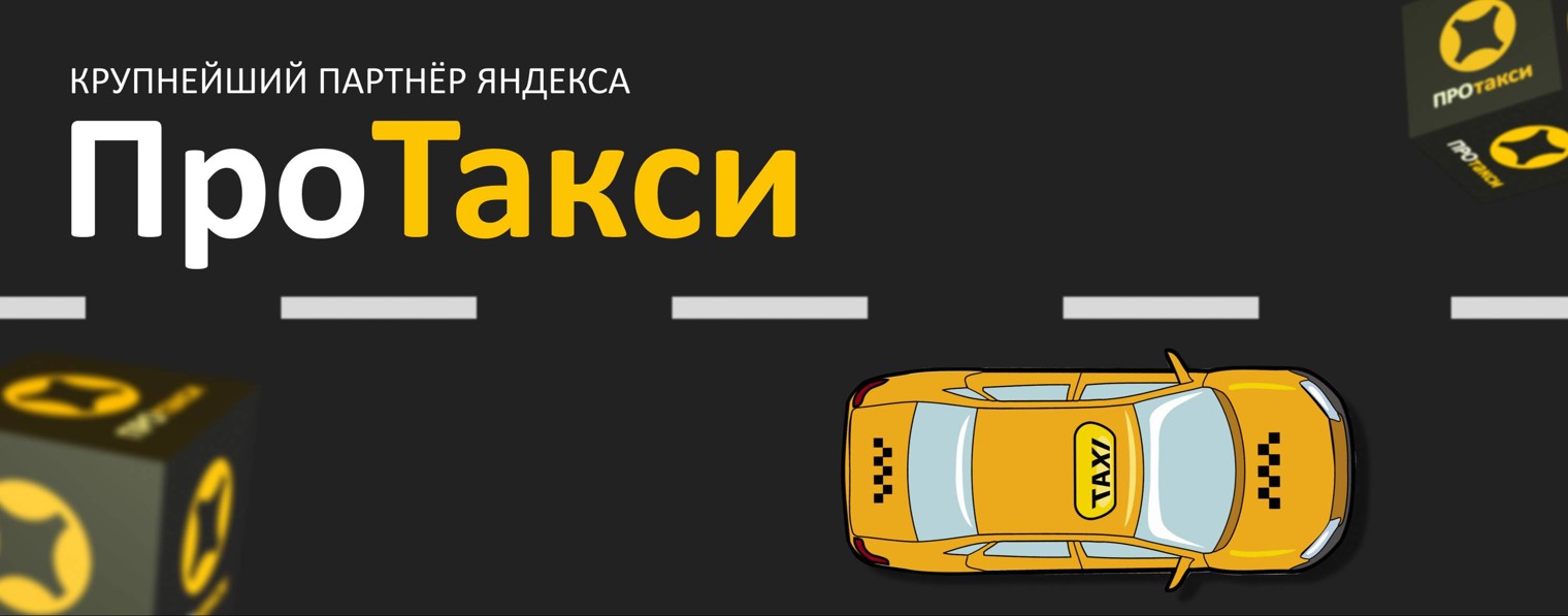 Таксопарк ПроТакси