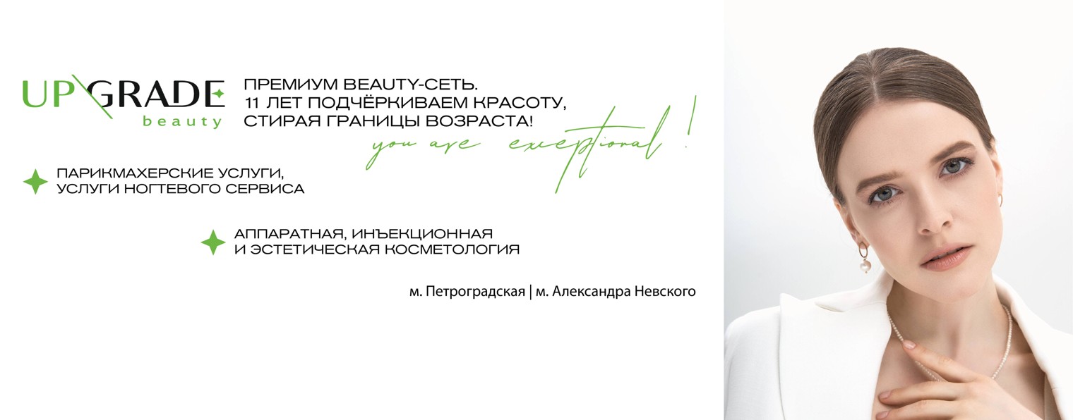 UP\GRADE beauty сеть салонов красоты СПб