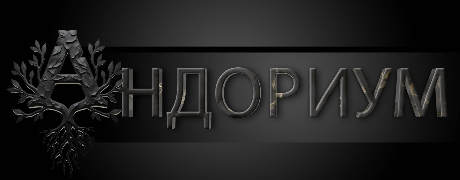 Андориум