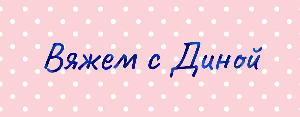 Вяжем с Диной