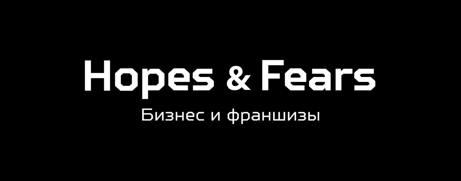 Hopes & Fears Франшизы и бизнес-идеи