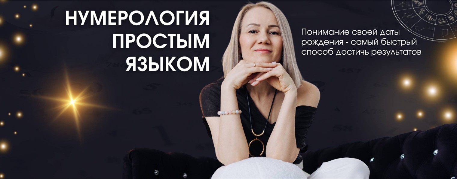 Нумеролог Евгения Абдуллина