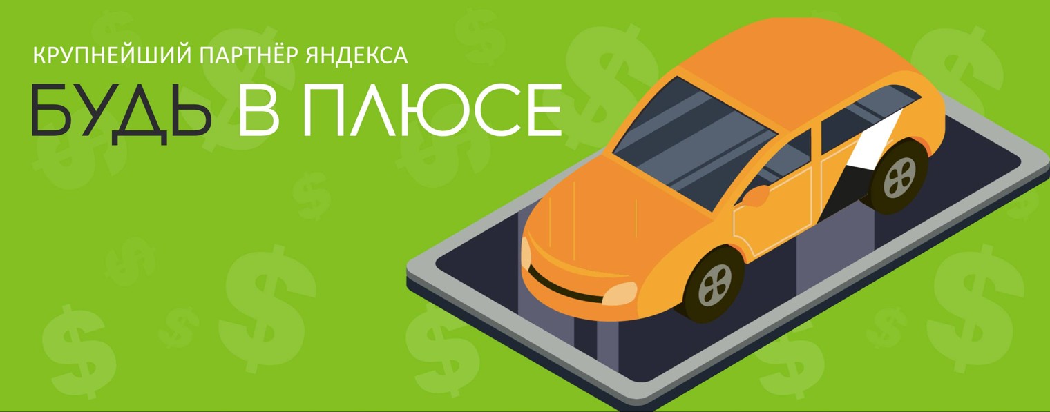 Будь в плюсе