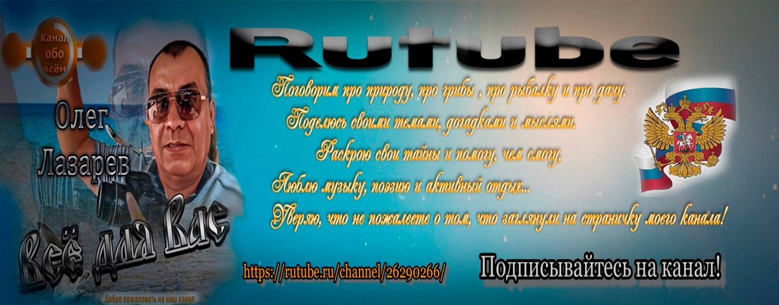 Всё для Вас. RUTUBE.Олег Лазарев.