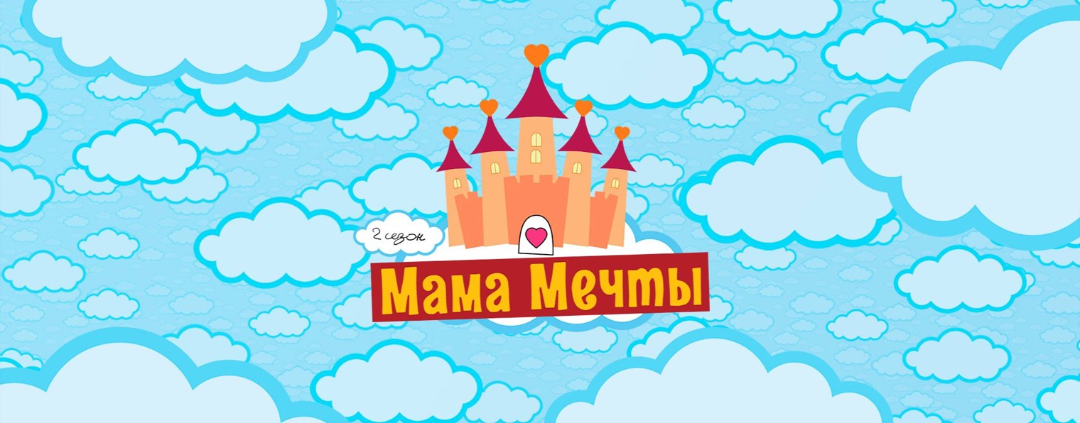МАМА МЕЧТЫ. ТВ программа