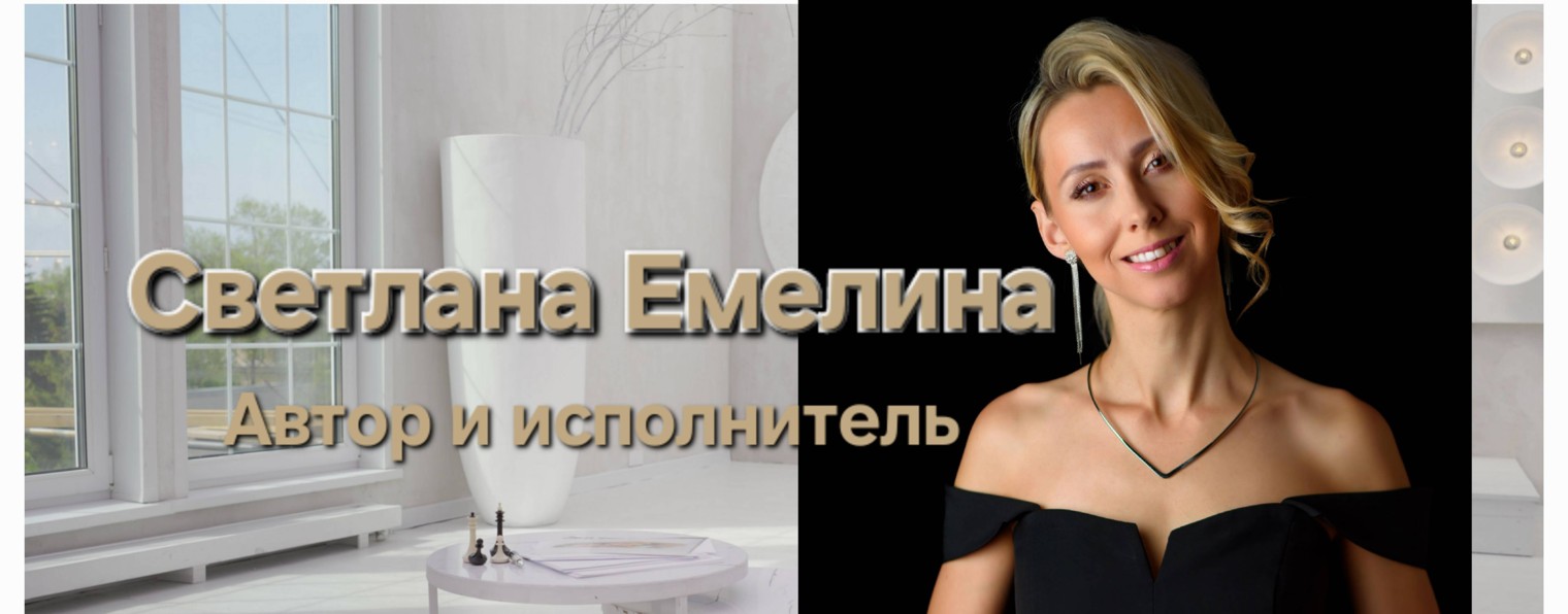Светлана Емелина