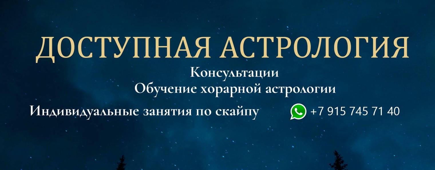 Доступная Астрология