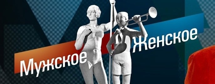 Мужское / Женское