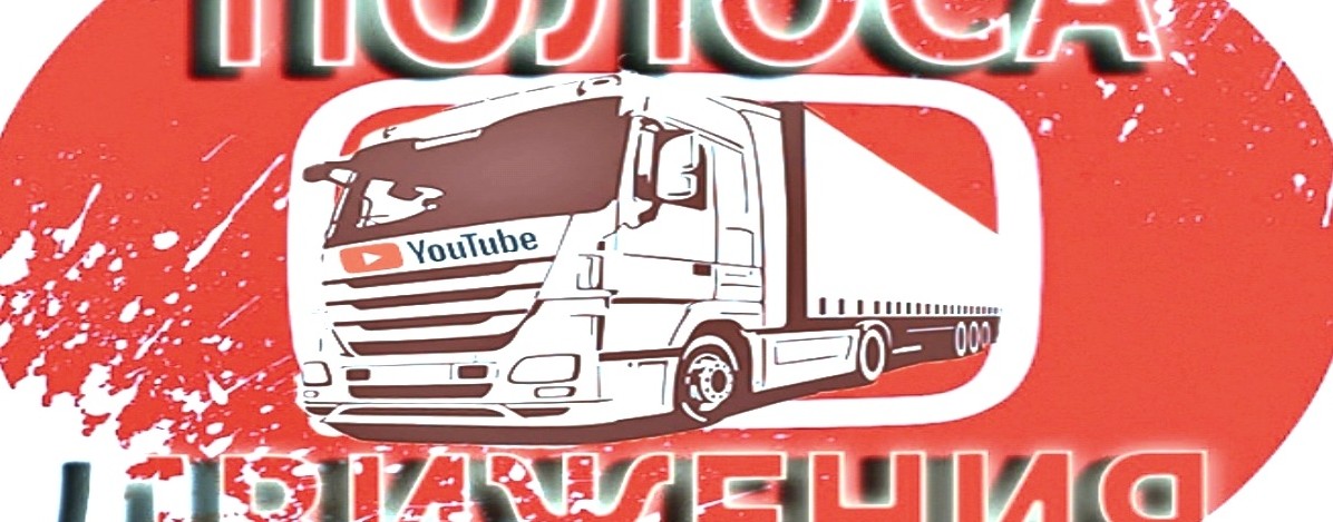 ПОЛОСА ДВИЖЕНИЯ