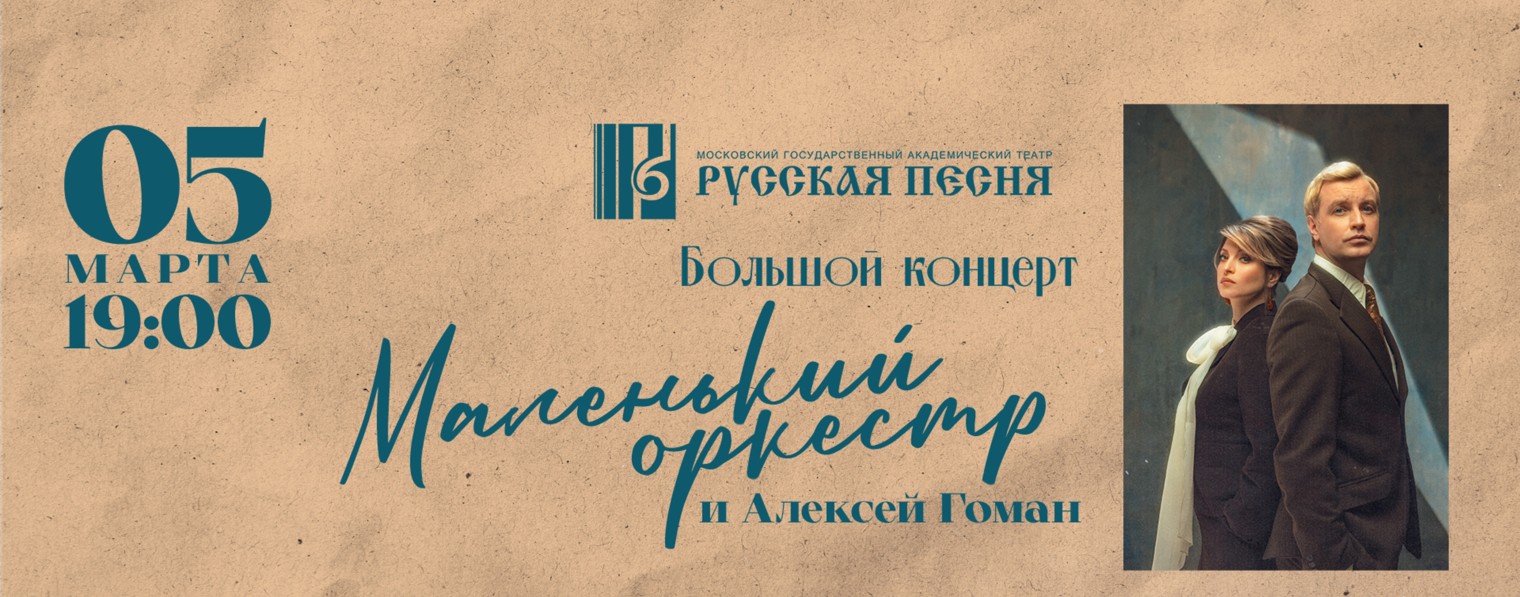 Маленький оркестр и Алексей Гоман