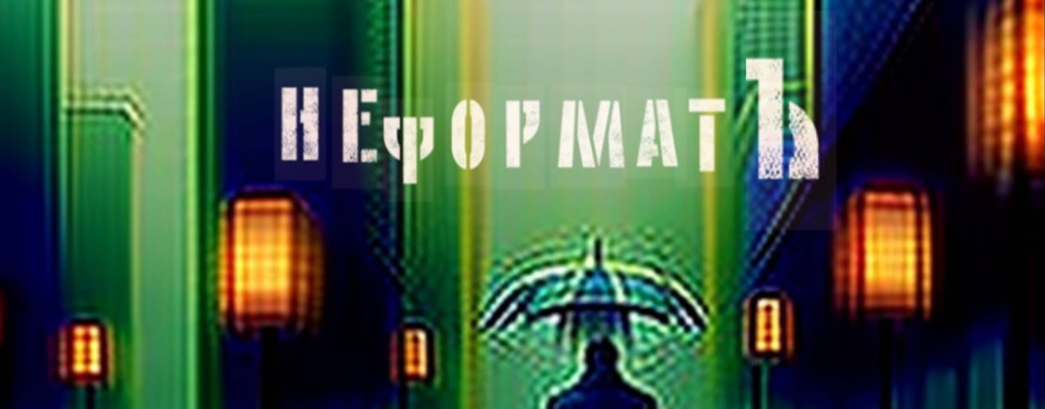 НеФоРмАтЪ