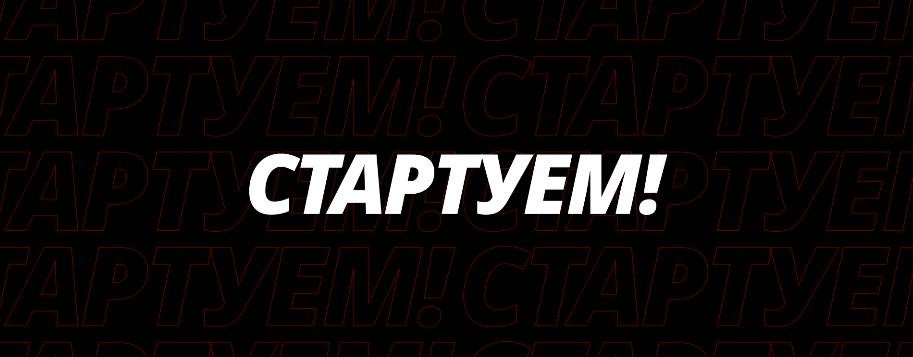 Стартуем!