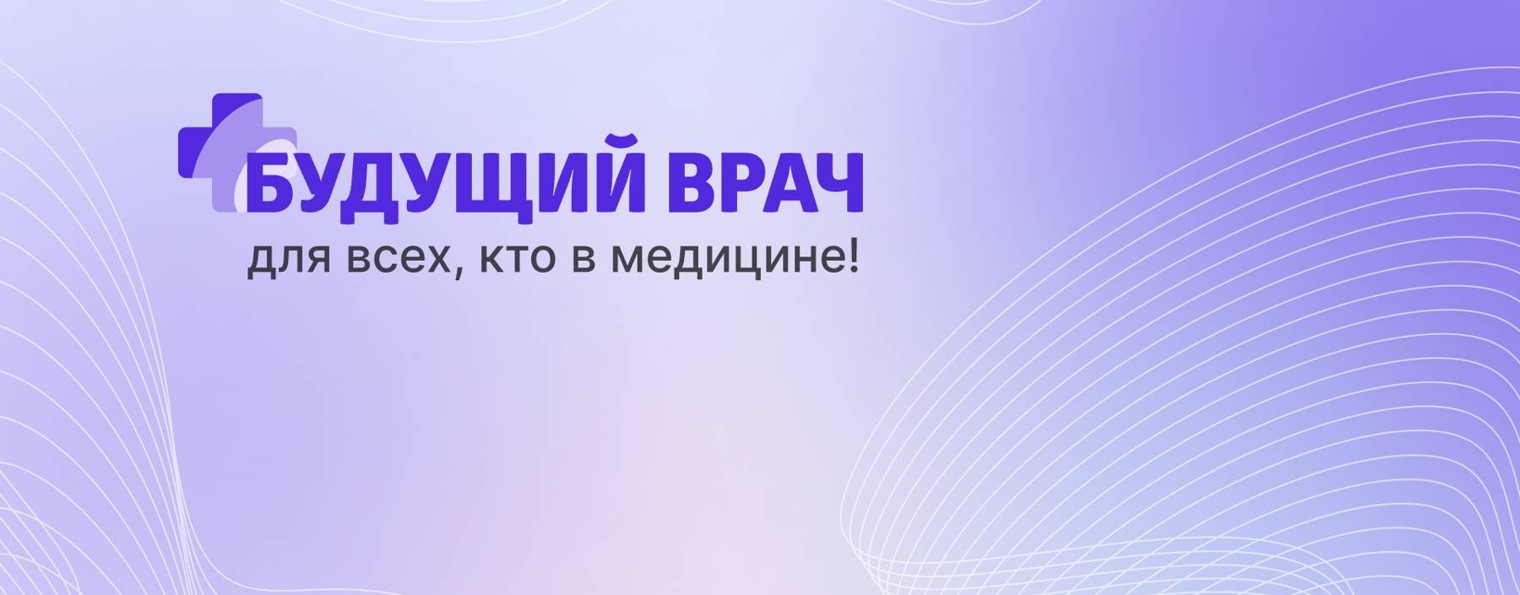 Образовательная платформа "Будущий врач"
