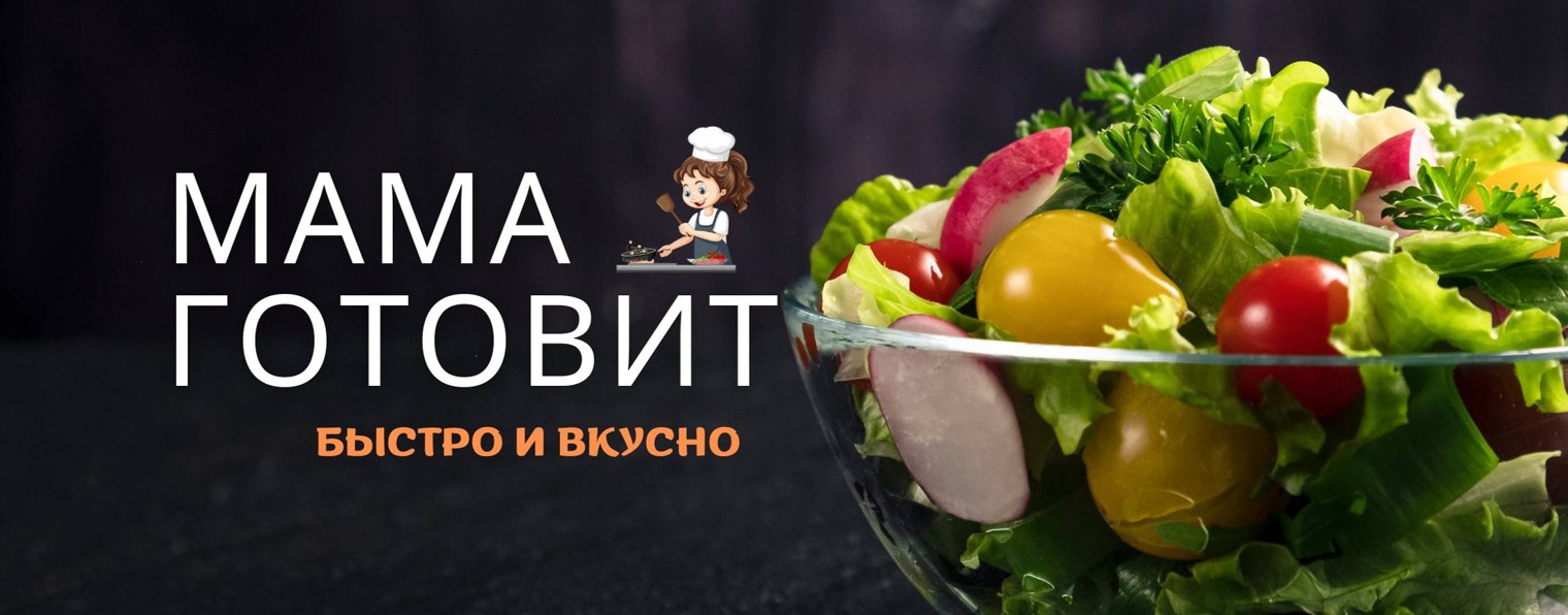 Мама Готовит