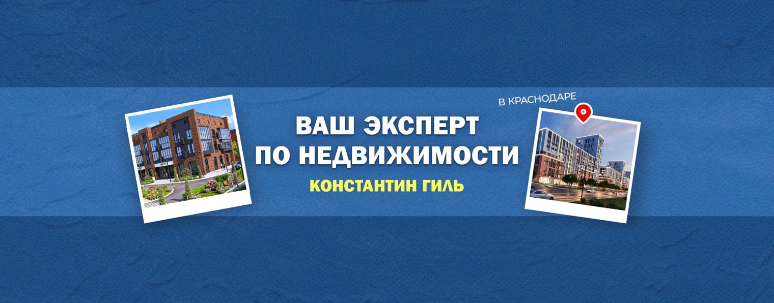 Константин Гиль про недвижимость
