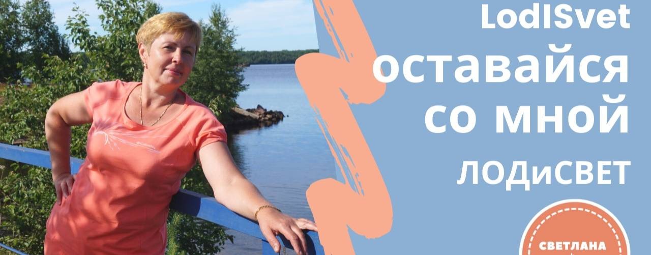 ЛОДиСВЕТ