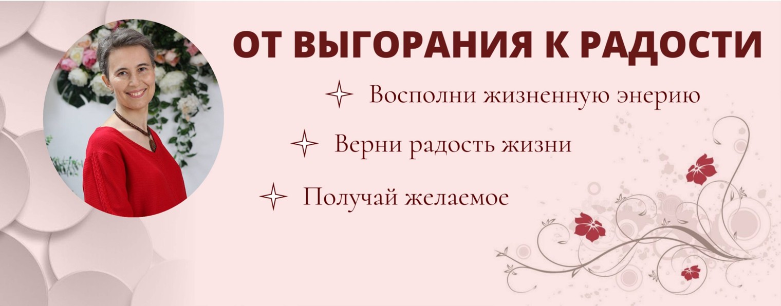 От выгорания к радости | Анастасия Смоленская
