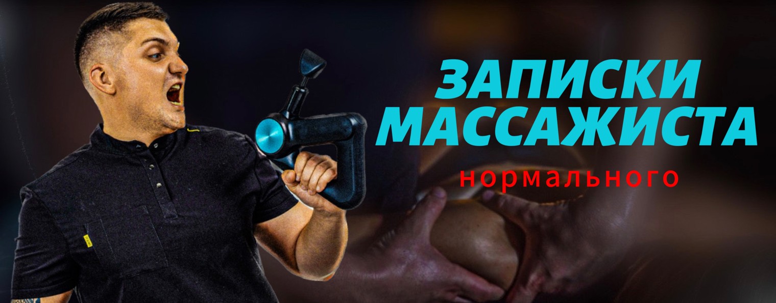 ЗАПИСКИ МАССАЖИСТА