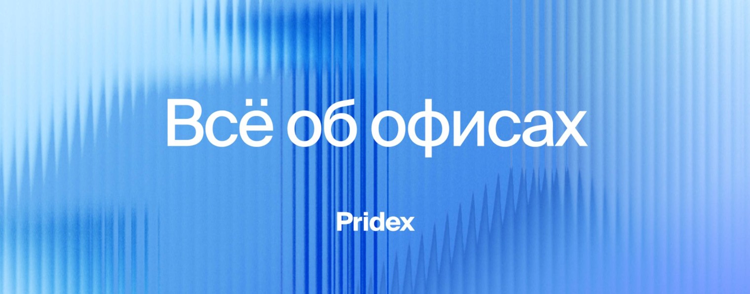 Pridex | Все об офисах