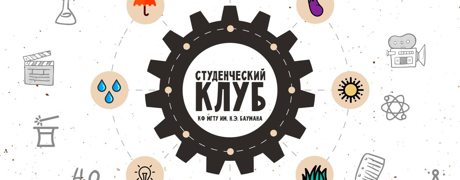 Студенческий клуб КФ МГТУ им. Н.Э. Баумана