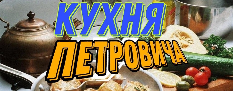 КуХнЯ у Петровича.