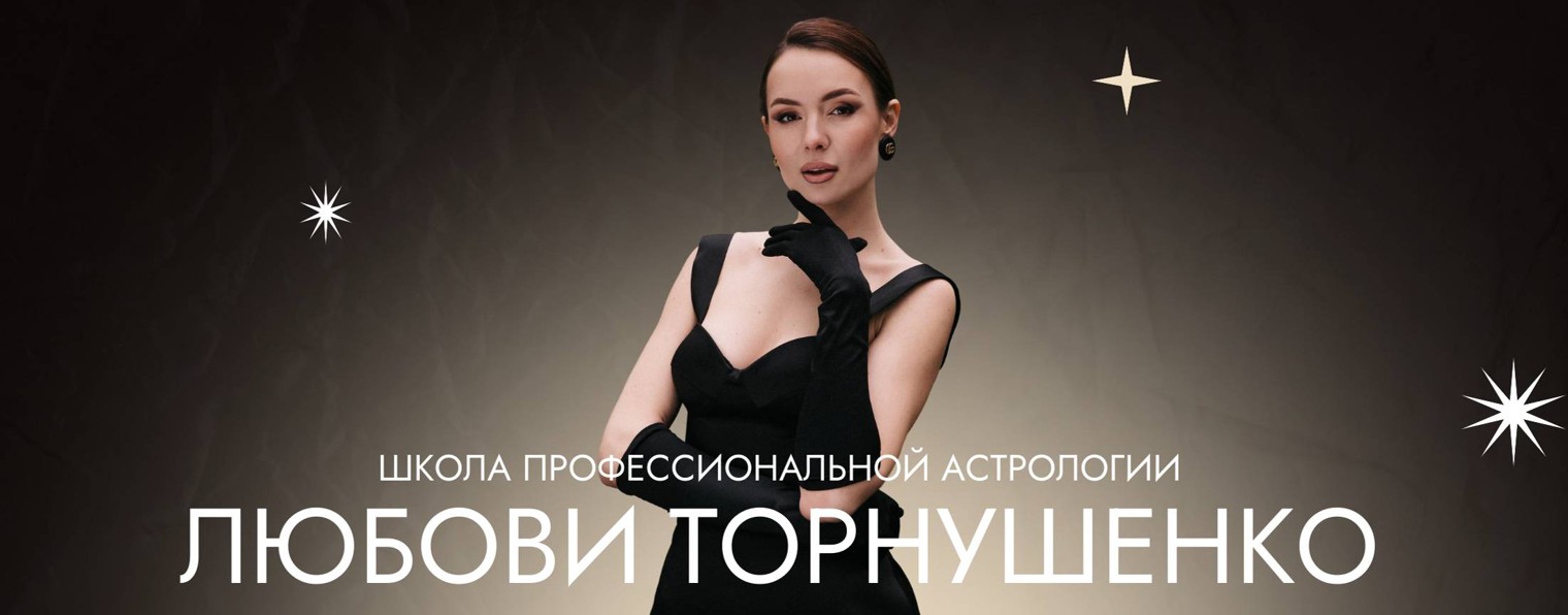 Astrolog_TornushenkoLubov