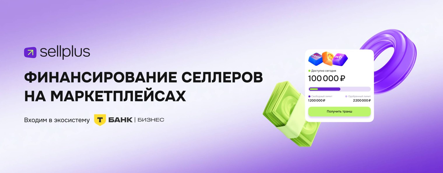 Sellplus | финансирование селлеров