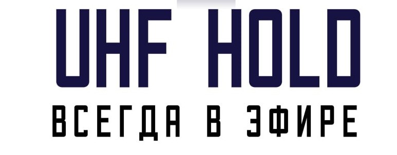 UHF HOLD - Иван Степин