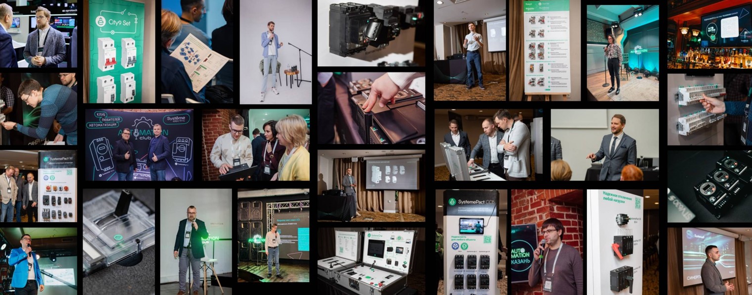 Энергетика и Автоматизация Systeme Electric