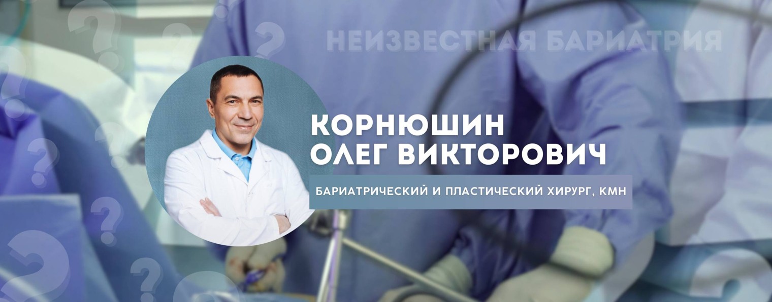 Корнюшин Олег | Неизвестная бариатрия