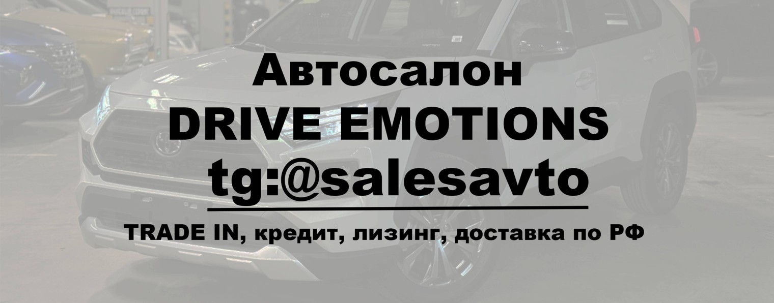 Автосалон DRIVE EMOTIONS