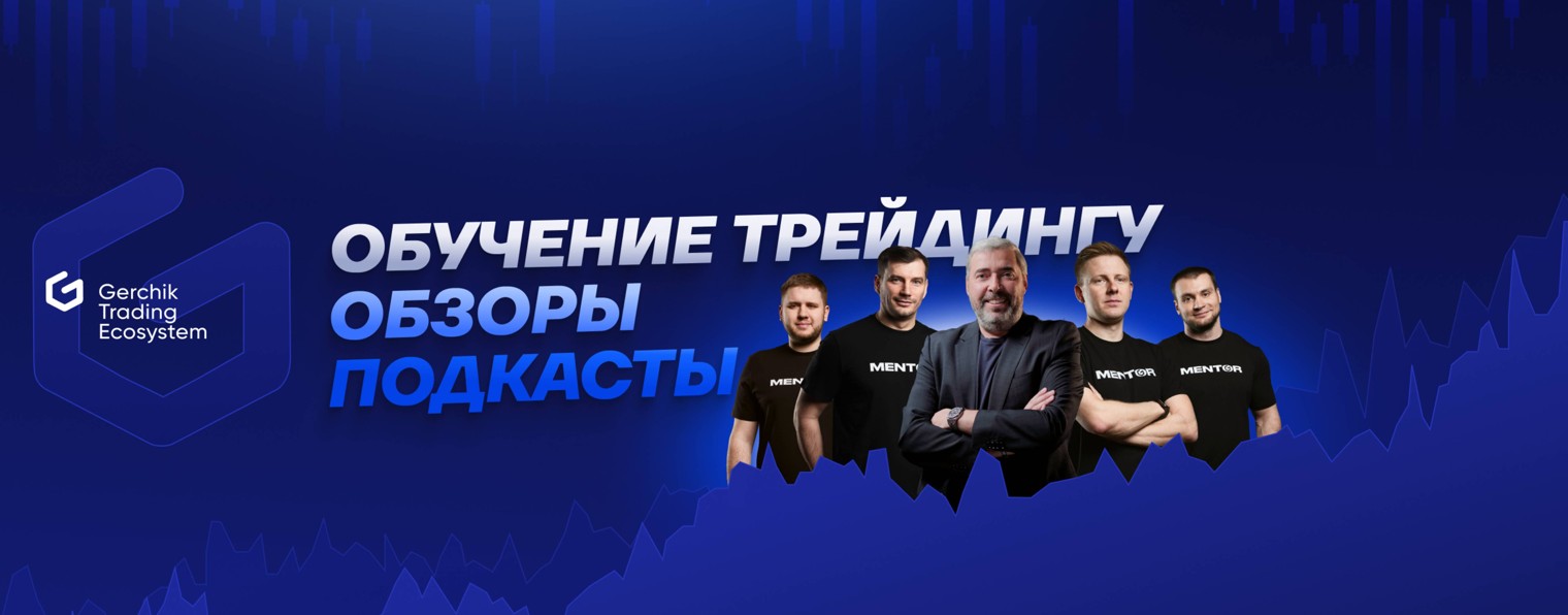 Александр Герчик | Обучение трейдингу