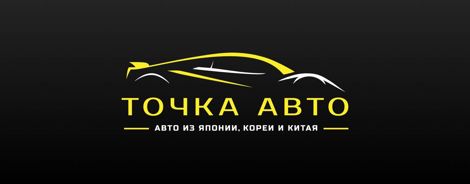 ТОЧКА АВТО | Авто из Японии, Кореи и Китая