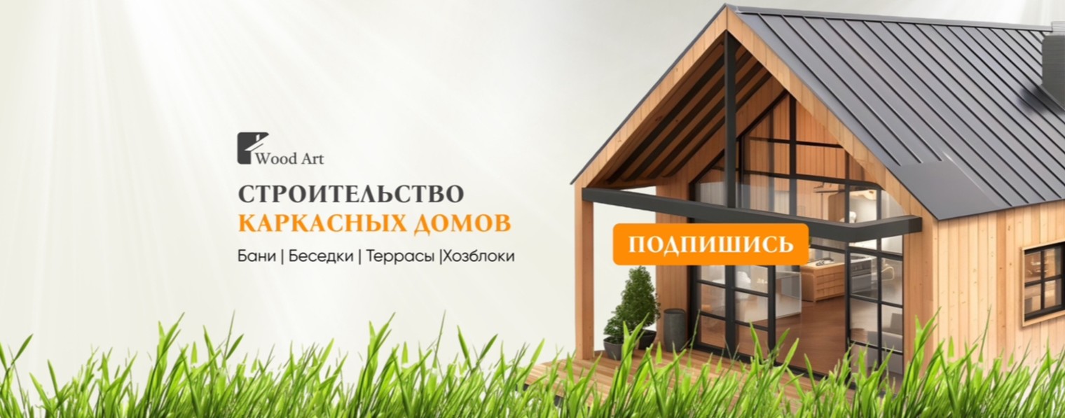 WOOD ART СТРОИМ ДОМА, БАНИ, БЕСЕДКИ, ХОЗБЛОКИ