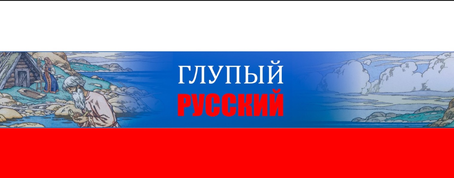 ГлупыйРусский(детские стишки о политике)
