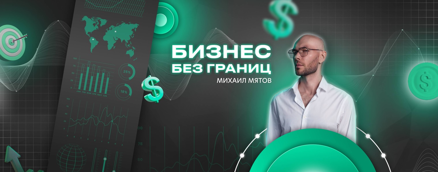 Мятов I БИЗНЕС БЕЗ ГРАНИЦ