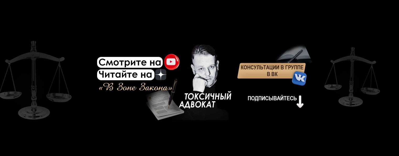 Токсичный Адвокат