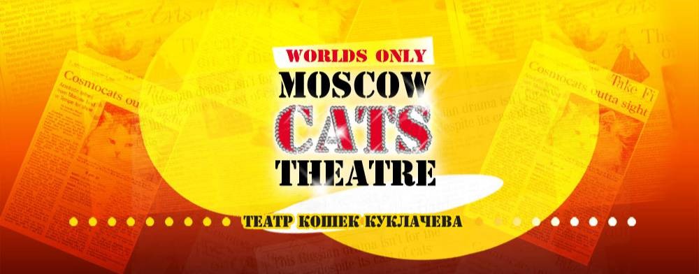 Театр кошек Куклачева