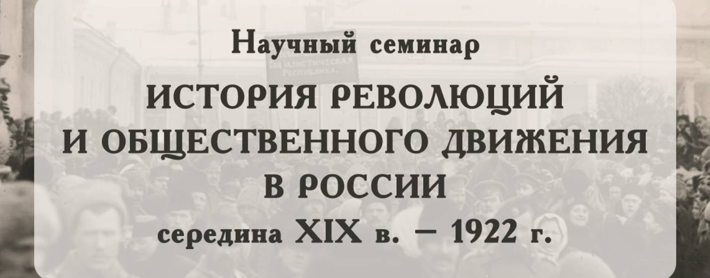 История революций и общественного движения России